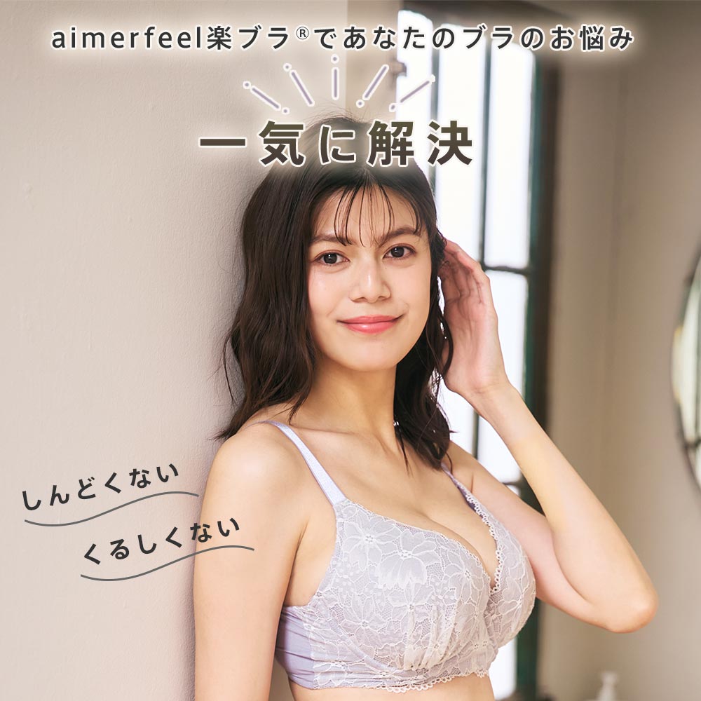 aimerfeel楽ブラ(R) 単品ブラジャー (FGHカップ)- aimerfeel(エメフィール)公式通販サイト
