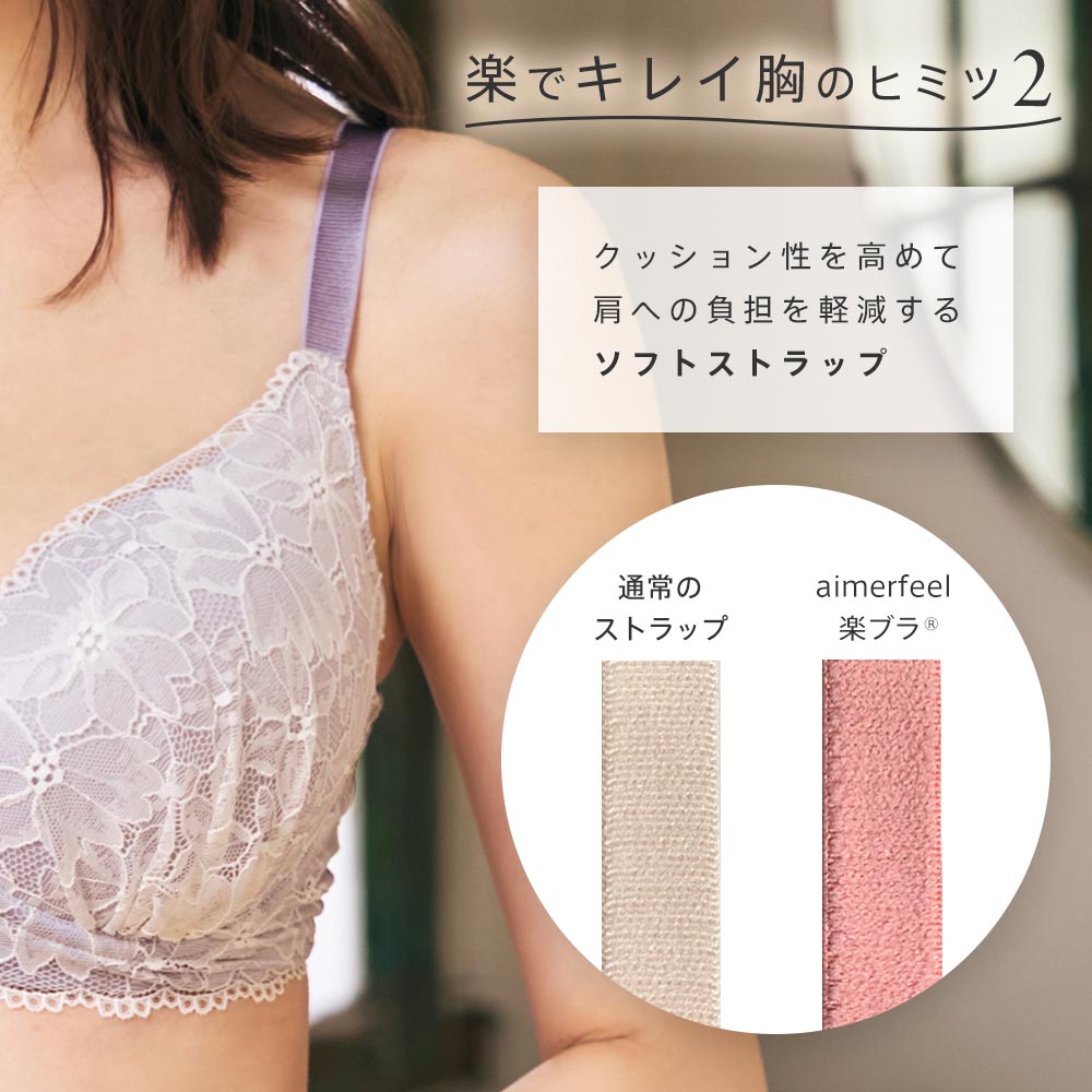 aimerfeel楽ブラ(R) 単品ブラジャー (FGHカップ)- aimerfeel(エメフィール)公式通販サイト